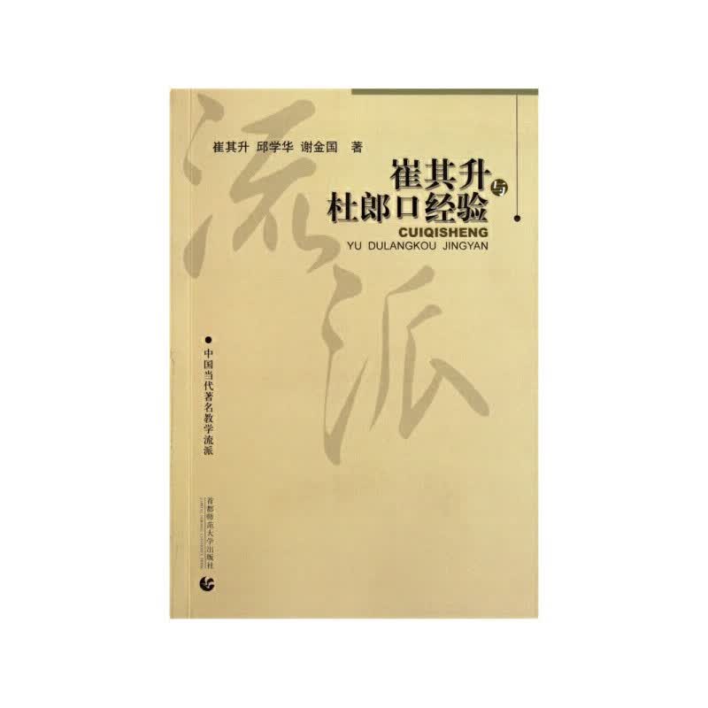 崔其升与杜郎口经验