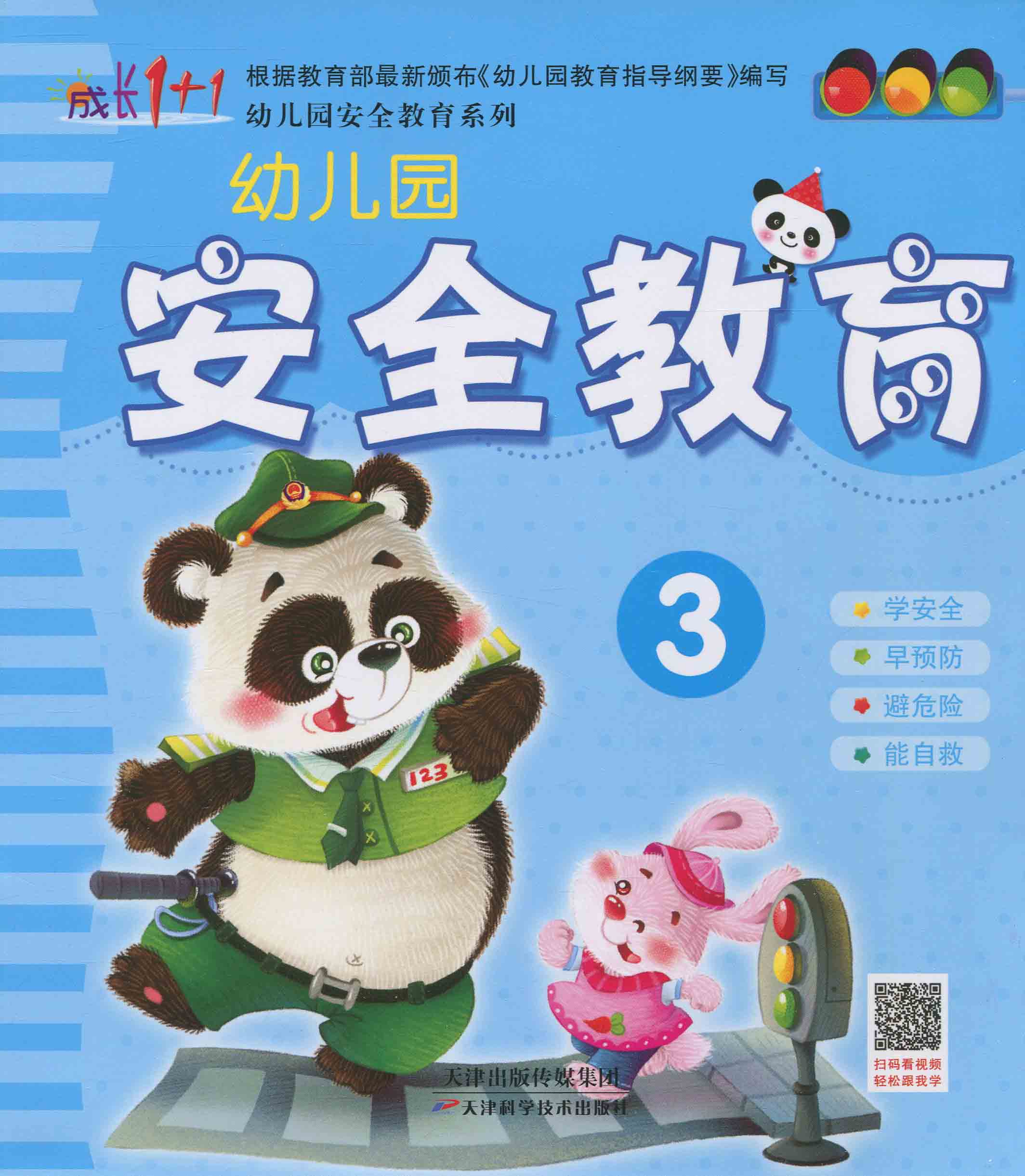 选1册幼儿园安全教育书自我保护知识儿童必背生活小常识读本绘本读物幼儿学前教材小班中班自救意识启蒙故事 安全教育3