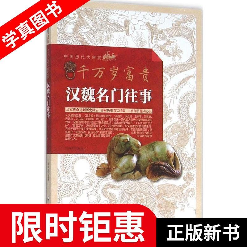 千万岁富贵 汉魏名门往事 庞海丽 编 郑州大学出版社