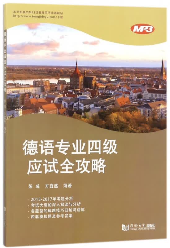 德语专业四级应试全攻略