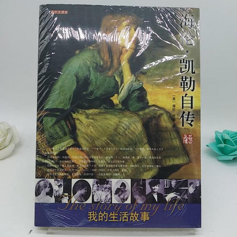 海伦·凯勒自传9787801308696团结出版社