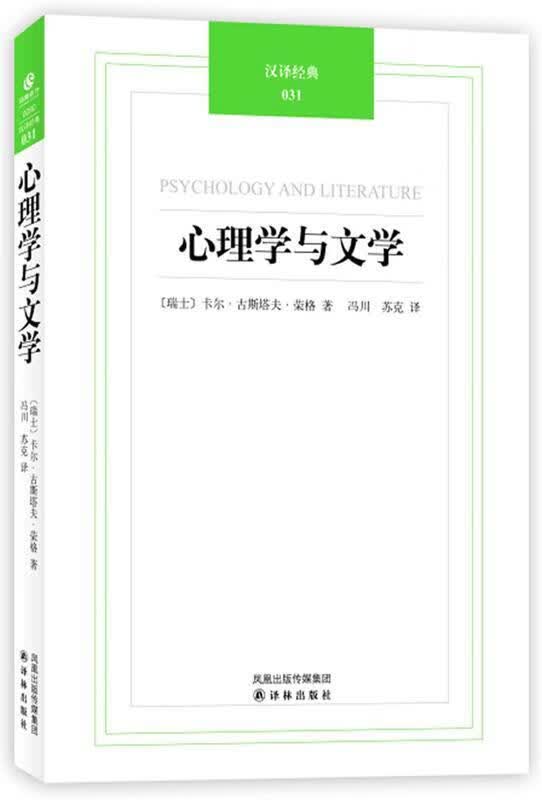 汉译经典031－心理学与文学 荣格【书】