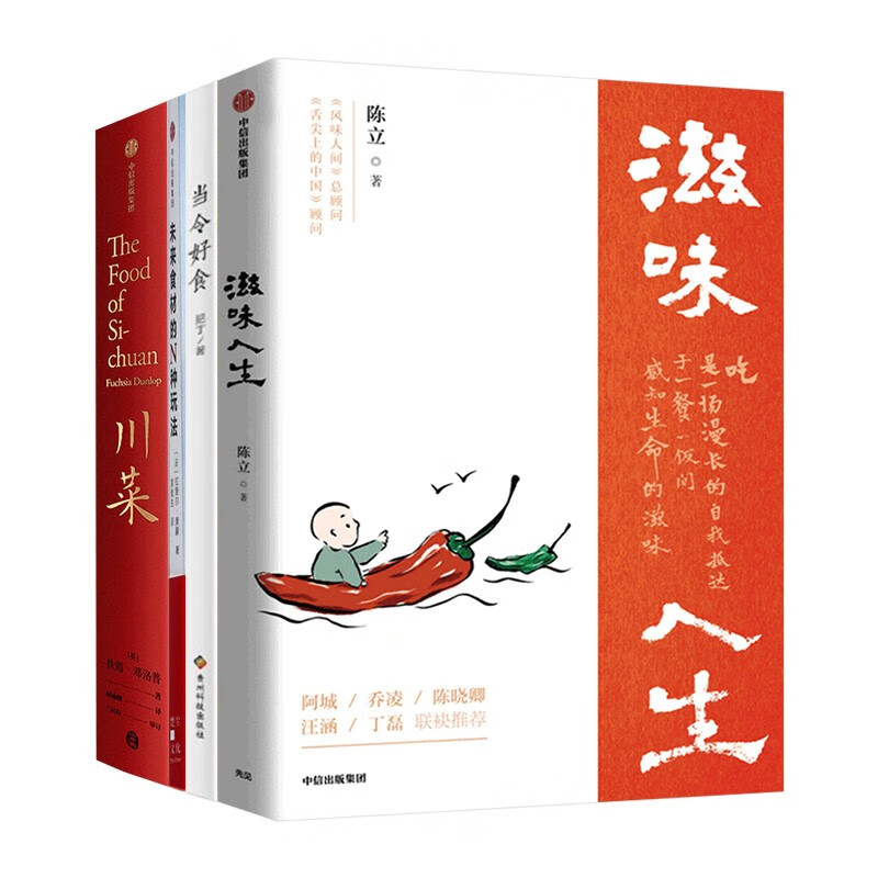 美食四部曲:滋味人生+当令好食 二十四节气养生食谱+川菜 尝到了川菜 也就尝到了生活+未来食材的N种玩法