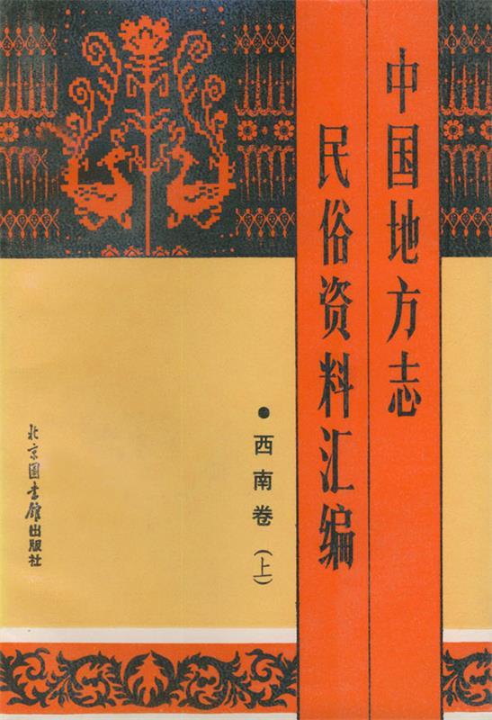 中国地方志民俗资料汇编