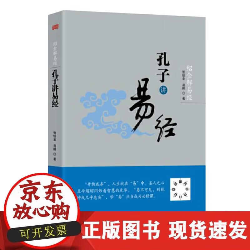 【现货】绍金解易经：孔子讲易经