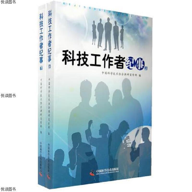 科技工作者纪事(上下册)