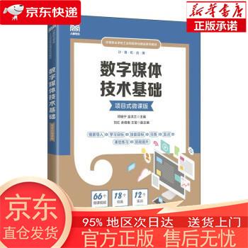 【全新速发】数字媒体技术基础（项目式微课版） 邓晓宁，金洪兰 人民邮电出版社