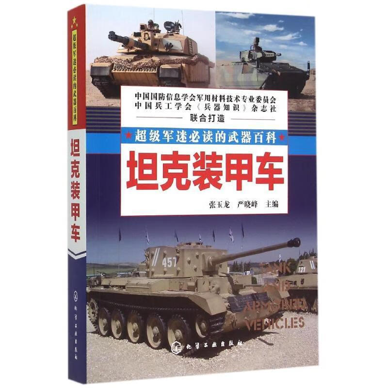 超级军迷必读的武器百科--坦克装甲车
