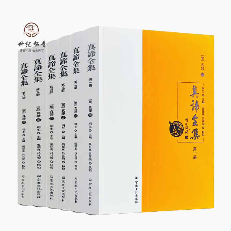 包邮 真谛全集全六册 金刚般若波罗蜜经 合部金光明经 阿毘达磨俱舍释论 明生主编 宗教文化出版社 无颜色 无规格