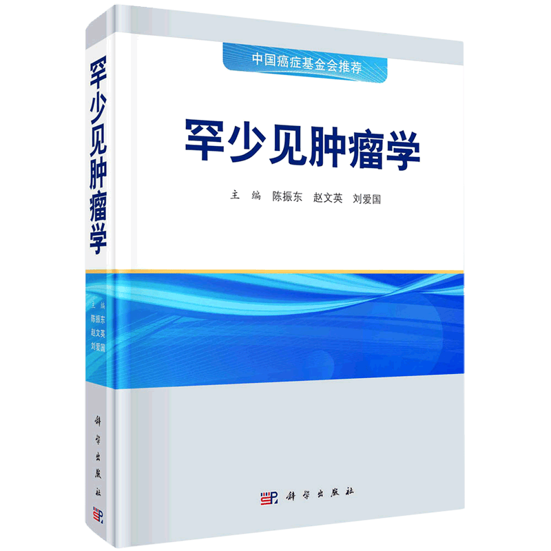 罕少见肿瘤学(精)