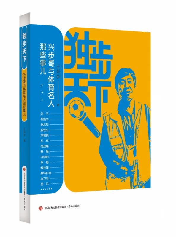 独步天下——兴步哥与体育名人那些事儿