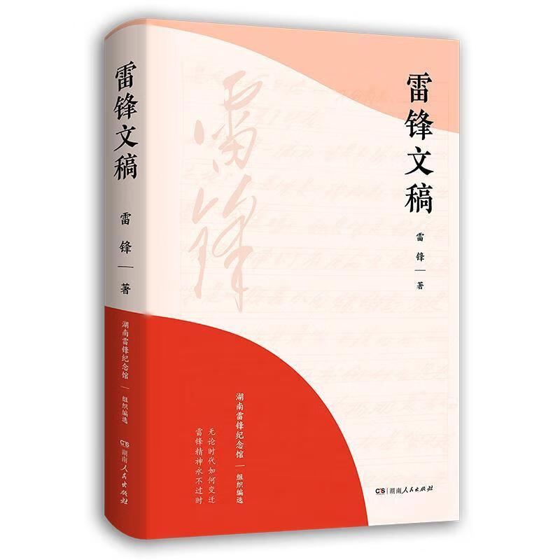 雷锋文稿9787556131693