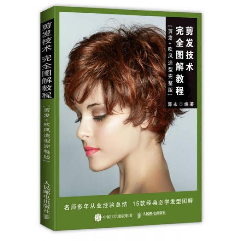 剪发技术完全图解教程(剪发+吹风造型完整版)