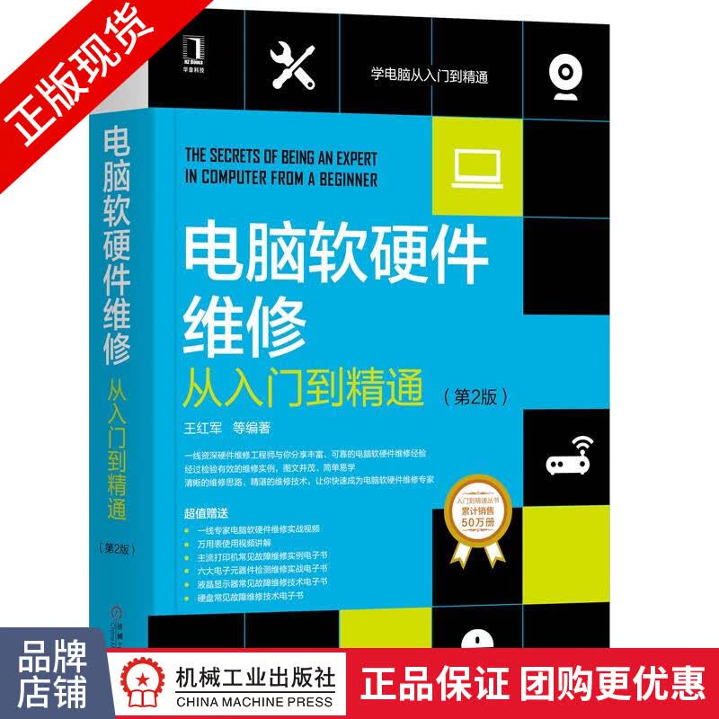 现货包邮 电脑软硬件维修从入门到精通(第2版)王红军含维修实战视频|8067940