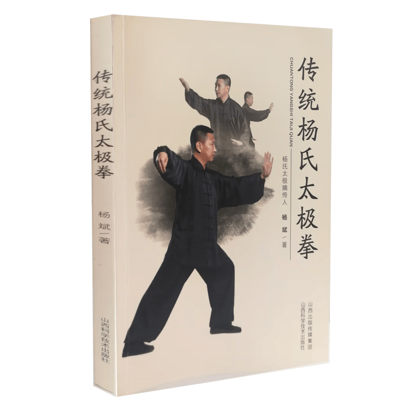 传统杨氏太极拳