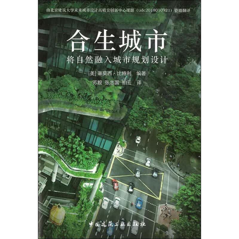 合生城市：将自然融入城市规划设计 [美]蒂莫西·比特利【书】