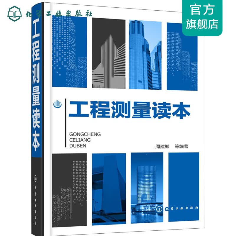 工程测量读本