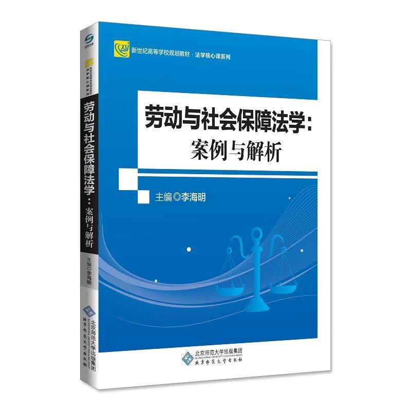 劳动与社会保障法学:案例与解析 李海明