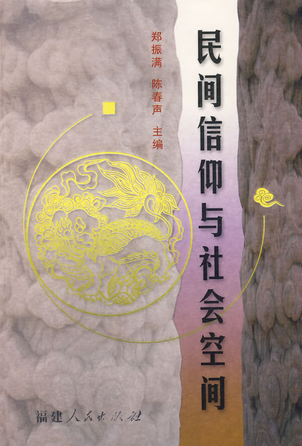 民间信仰与社会空间 郑振满,陈春声主编【书】