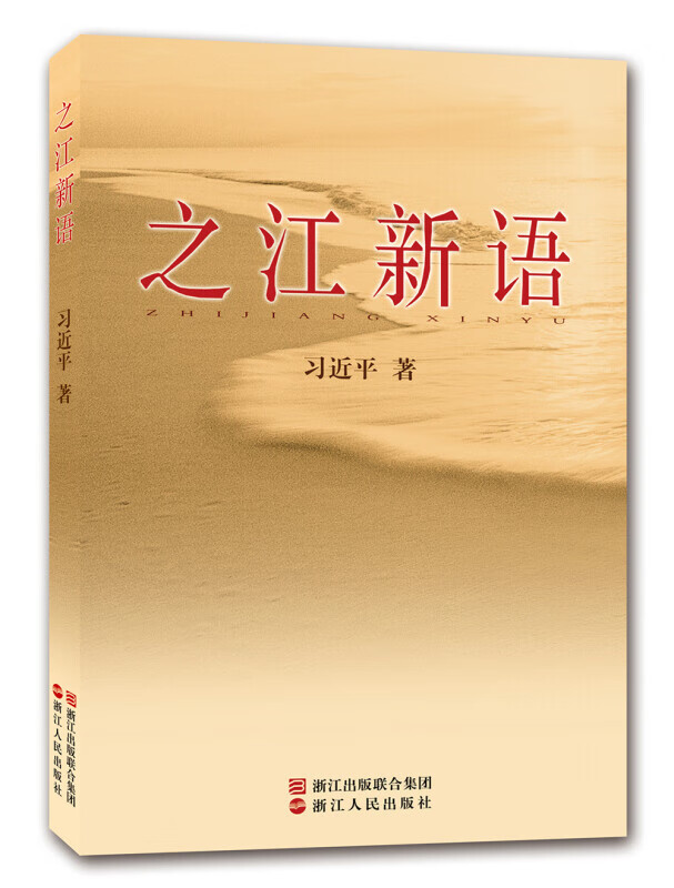 之江新语  习近平著