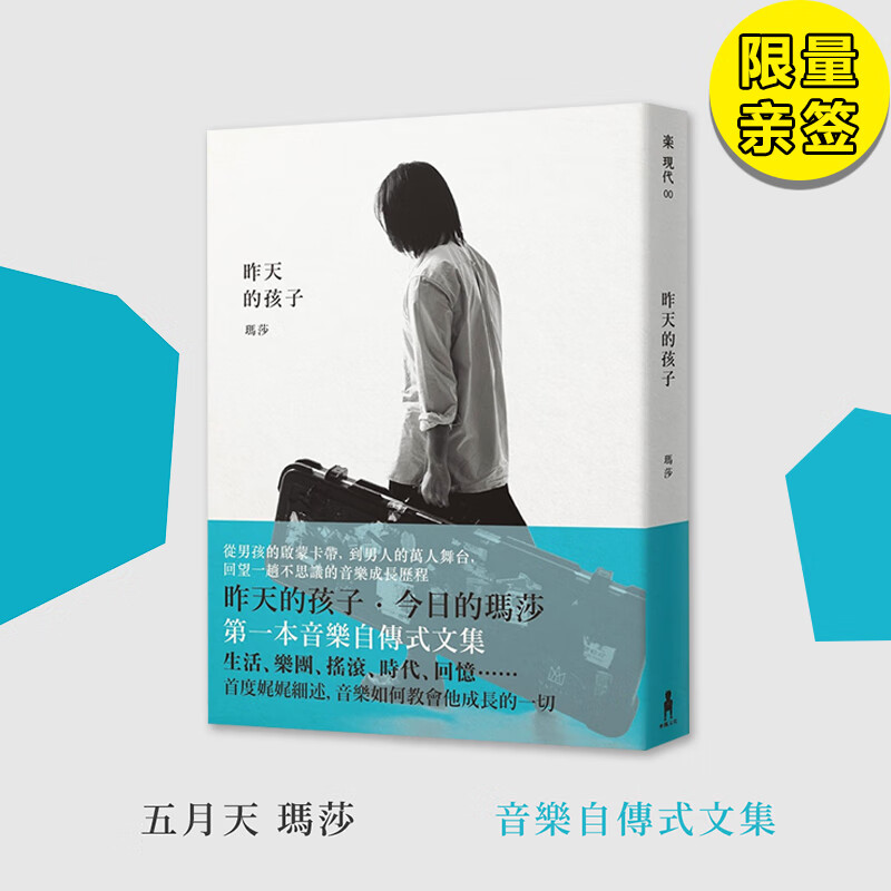 现货【限量签版】昨天的孩子 玛莎 五月天 贝斯手 木马出版 早上六点半遇见五月天 港台版图书籍台版正
