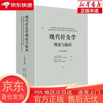 【全新速发】现代针灸学理论与临床（中英文版） 陈少宗，陈碧玮 青岛出版社