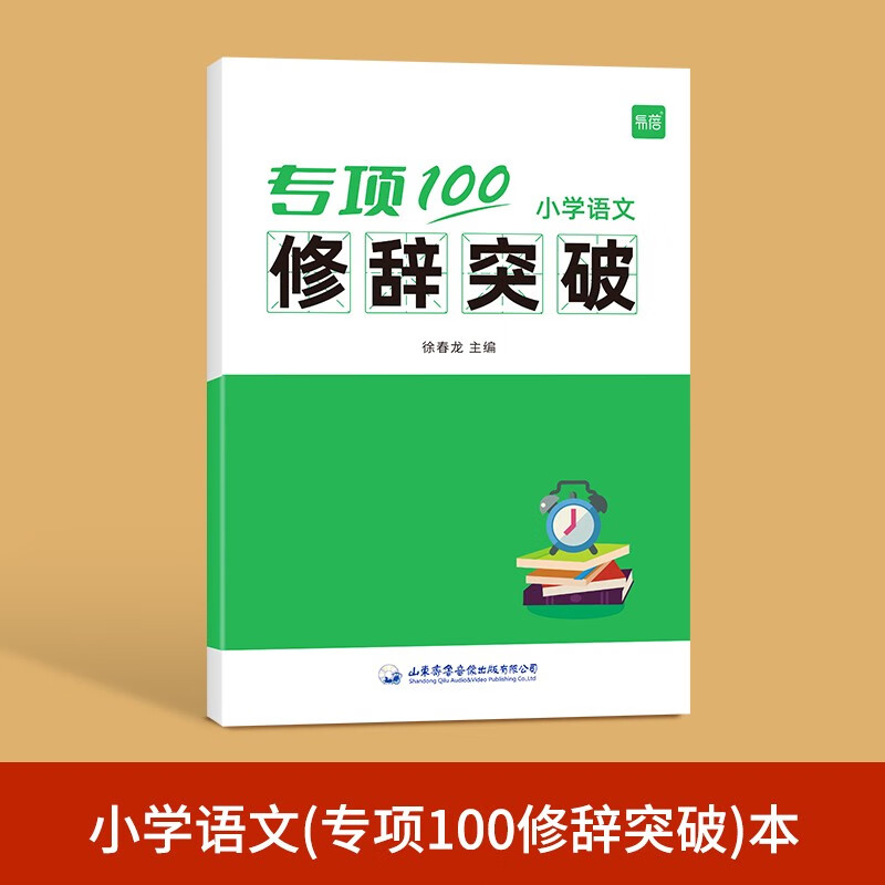 小学生语文病句专项训练人教病句修改大全讲解突破强化练习题本 小学(修辞突破)1本 小学通用