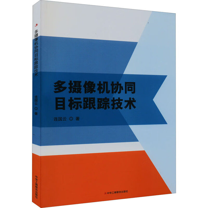 多摄像机协同目标跟踪技术 连国云  书籍