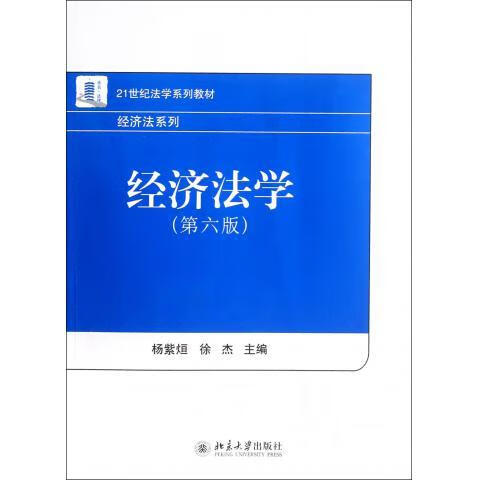 经济法学 杨紫？,徐杰