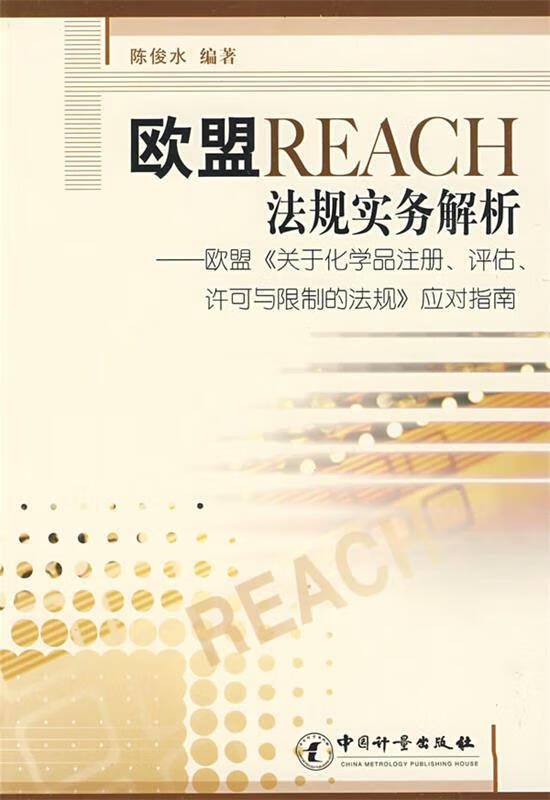 欧盟REACH法规实务解析