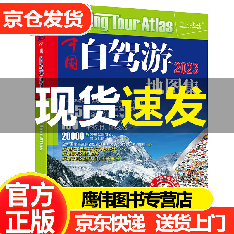 全新修订 第二版 中国自驾游地图集（全新升级）旅游地图线路图交通地图 旅游攻略 旅行装备 自驾游装备 2023年新版中国自驾游地图册集 自驾游线路旅行地图册旅游地图线路图交通地图