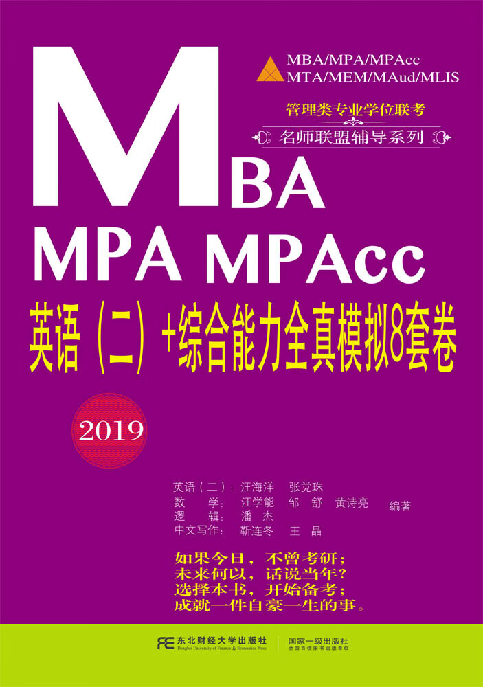MBA MPA MPAcc英语（二）+综合能力全真模拟8套卷：2019