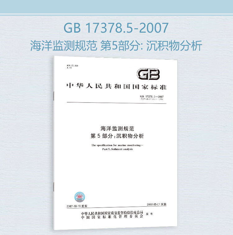 GB 17378.5-2007 海洋监测规范 第5部分: 沉积物分析