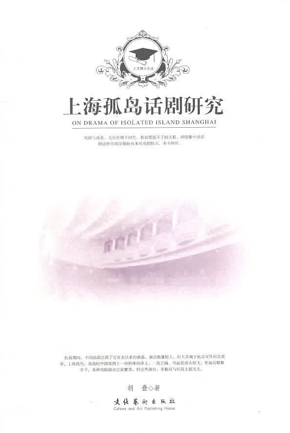 上海孤岛话剧研究 胡叠著【书】