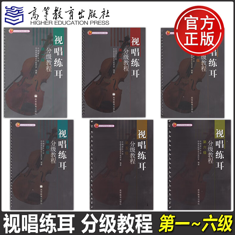现货】视唱练耳分级教程级~第六级中国音乐学院作曲系视唱练耳教研室北京市高等教育精品教材立项项目高等教 视唱练耳分级教程~六级6本