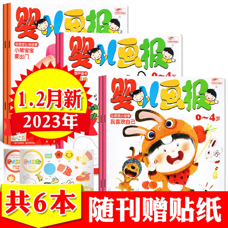 送好礼【全年】婴儿画报杂志2023/2022/2021年1-12月0-4岁儿童绘本故事书早教益智启蒙书订阅点读笔过期刊清仓 2023年1.2月共6本贴纸