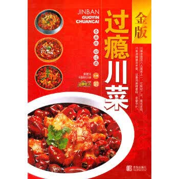 过瘾川菜 青岛出版社 9787543674363 张恕玉