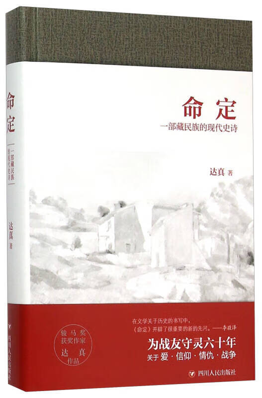 命定 一部藏民族的现代史诗【特惠】