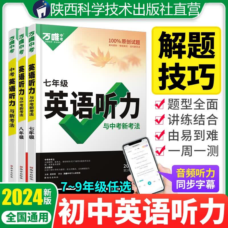 2024新版万唯中考初中英语听力专项训练七年级八年级九年级中考英语听力题型特训人教外研版冀教版全国通用万维教育旗舰店 九年级