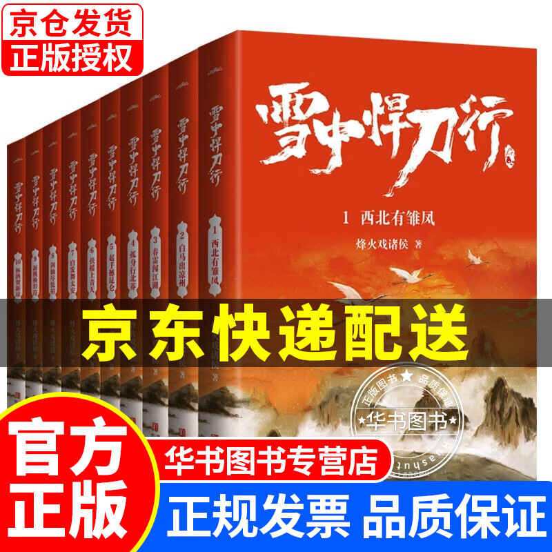 雪中悍刀行：1-10修订版（共10册）烽火戏诸侯