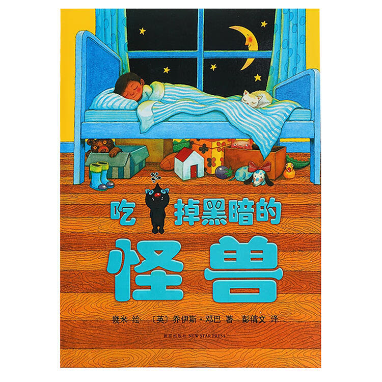 晴朗的 儿童启蒙早教画书绘本故事玩具挂图认知卡 吃掉黑暗的怪兽