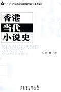 香港当代小说史 何慧