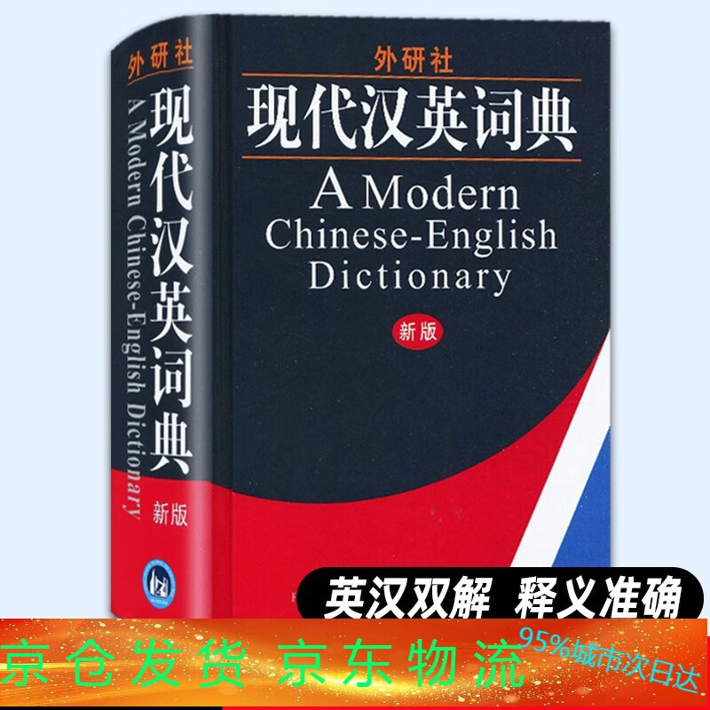 【外研社】现代汉英词典（精装版）大学生英语词典英语字典 自学英语教材辅导英语单词词汇汉译英词典 考实用英语英汉字典