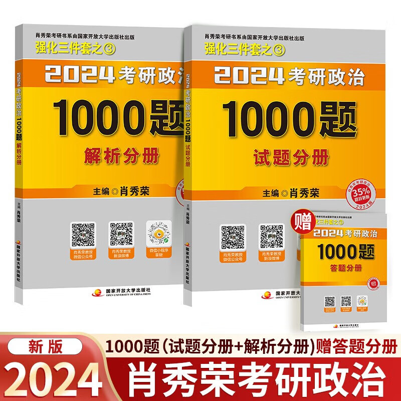 【系列自选】肖秀荣2024考研政治 肖秀荣考研政治等 肖四肖八知识点提要考点预测肖1000肖秀荣考研政治2024 1000题 肖1000肖秀荣考研政治2024 1000题