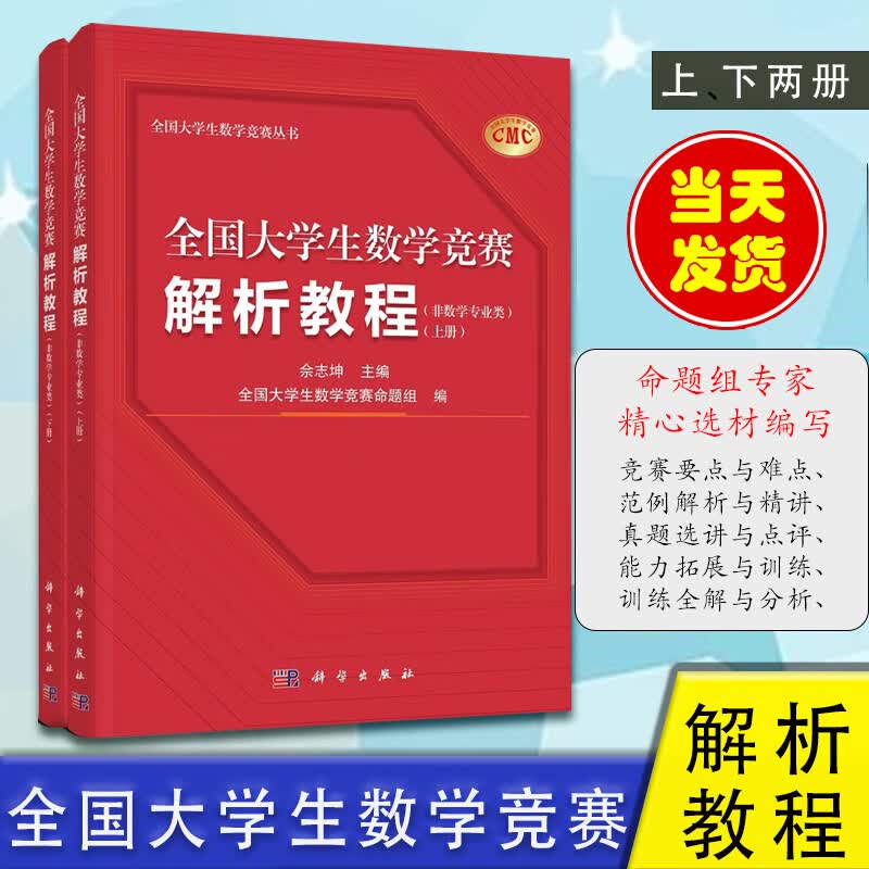 2023新版 全国大学生数学竞赛解析教程非数学专业类佘志坤主编上下册 大学生高等数学竞赛丛书辅导指南教学参考资料 三3版书籍 全国大学生数学竞赛解析教程（非数学专业类）2023