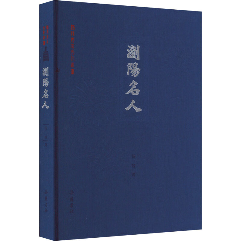 浏阳名人 图书