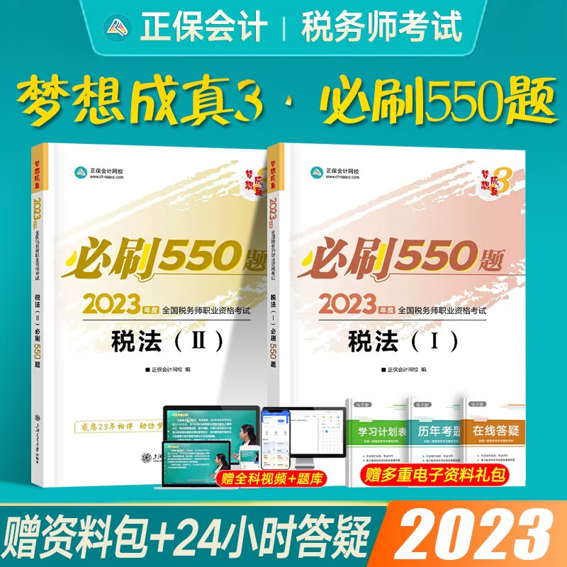 正保会计网校2023税务师考试教材配套练习题库必刷550题 税法一税法二财务与会计涉税服务实务相关法律等税1税2 （税法1+税法2）必刷550题