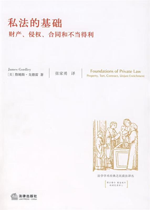 私法的基础:财产、侵权、合同和不当得利