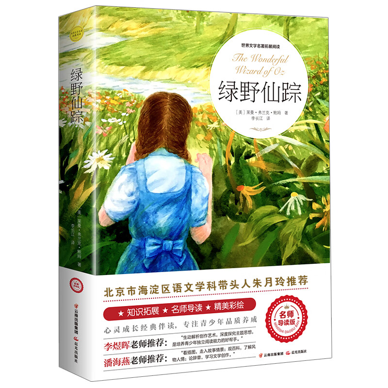 绿野仙踪（世界文学名著拓展阅读：名师导读版）