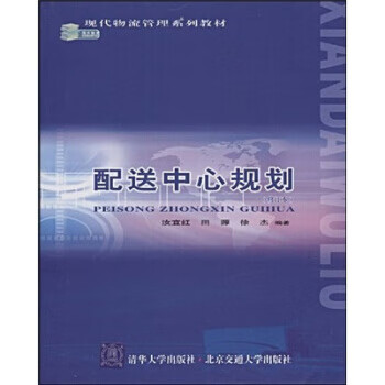 配送中心规划